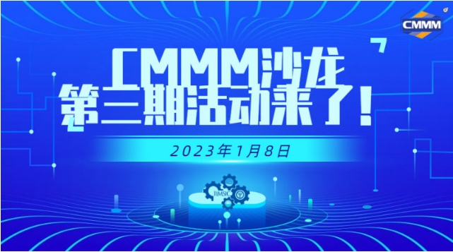 CMMM沙龙-第三期2023-01-08 - 苏州睿塔企业管理咨询有限公司
